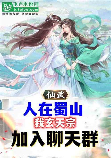 聊天群：人在蜀山，从兰若寺开始君临天榜的大帝小说全本小说下载飞卢小说网
