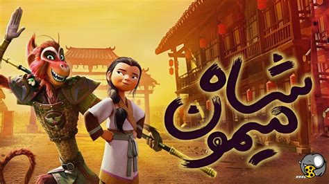 انیمیشن ⫷ شاه میمون The Monkey King 2023 ⫸ دوبله فارسی فیلو