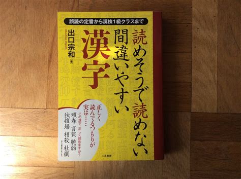 Yahooオークション 読めそうで読めない間違いやすい漢字 出口宗和／
