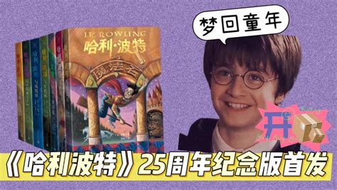梦回童年！最值得收藏的《哈利波特》25周年纪念版首发开箱！！ 庞夫人课堂 庞夫人课堂 哔哩哔哩视频