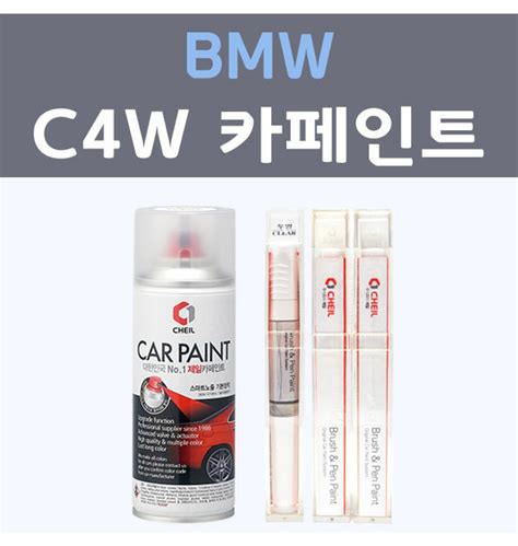 Bmw 비엠더블유 C4w 스카이스크래퍼그레이 주문 붓펜 스프레이 자동차 카 페인트 티몬