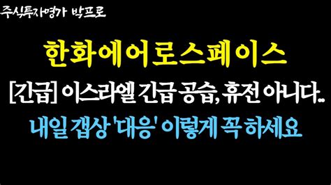 한화에어로스페이스 주가전망 긴급 이스라엘 긴급 공습 휴전 아니다 내일 갭상 대응 이렇게 꼭 하세요 한화에어로스페이스 한화에어로스페이스주가전망 Youtube