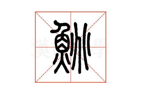 鮡的说文解字解释 鮡的说文解字原文 汉语国学