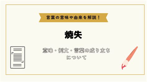 焼失とは意味や例文や読み方や由来について解説コトバスタ