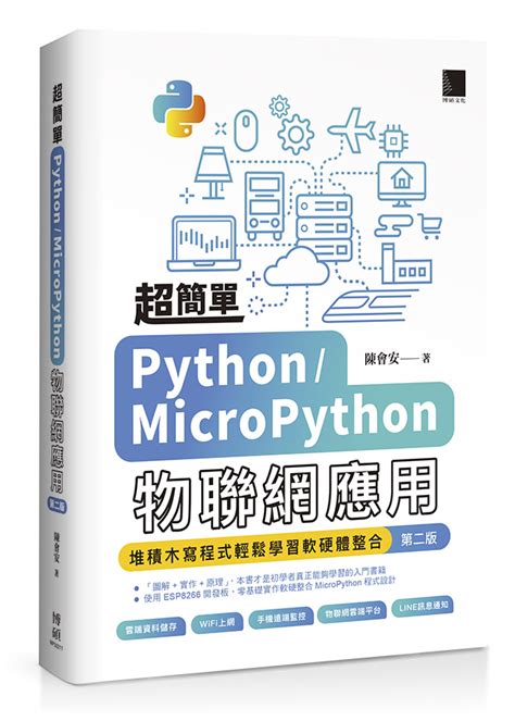 超簡單python Micropython物聯網應用 堆積木寫程式輕鬆學習軟硬體整合 第2版 誠品線上
