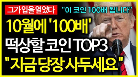 비트코인 알트코인 예언의 신 이 코인 10월에 100배 됩니다 Youtube