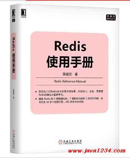 redis使用手册 pdf 下载 java知识分享网 免费java资源下载