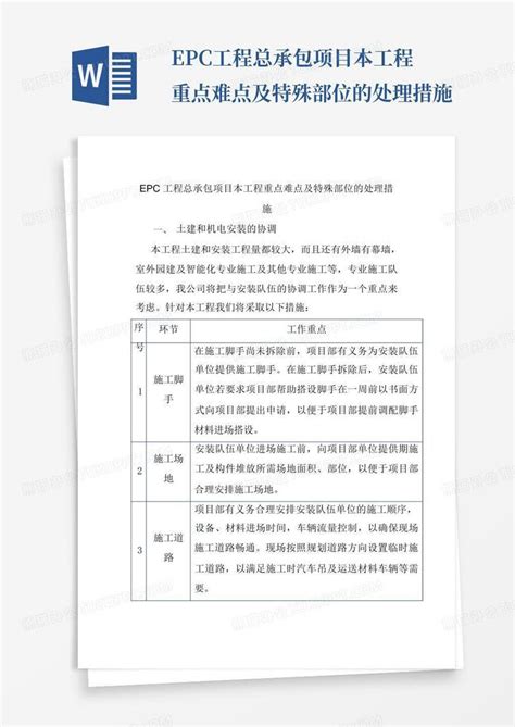 Epc工程总承包项目本工程重点难点及特殊部位的处理措施word模板下载编号lkyrvxby熊猫办公