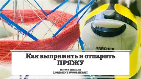 Как выпрямить и отпарить пряжу. ВТО или влажно-тепловая обработка - YouTube