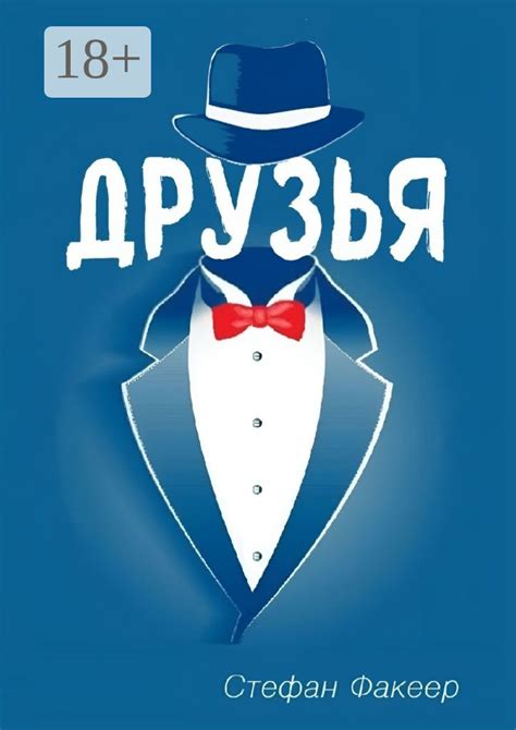 Друзья Стефан Факеер купить и читать онлайн электронную книгу на Wildberries Цифровой 201097