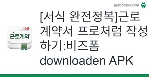 [서식 완전정복]근로계약서 프로처럼 작성하기 비즈폼 Apk Android App Gratis Downloaden