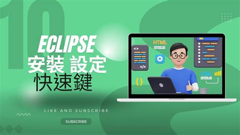 [java 入門教學 ] eclipse 安裝設定與快速鍵 youtube