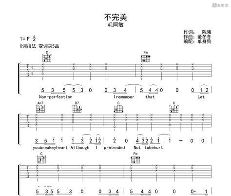 不完美吉他谱 毛阿敏 C调演奏版吉他六线谱 吉他堂