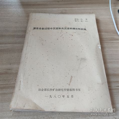 湿法冶金过程中沉淀和共沉淀的理论和实践 （手写油印本）冶金部长沙矿冶研究所情报图书室孔夫子旧书网