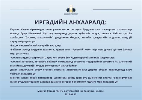 Botschaft ИРГЭДИЙН АНХААРАЛД Герман Улсын Франкфурт олон улсын нисэх онгоцны буудлын хил