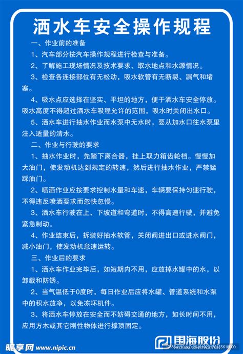 洒水车安全操作规程设计图 广告设计 广告设计 设计图库 昵图网