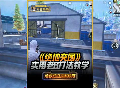 地铁逃生第1103期，绝地突围模式实用老六打法教学，低成本性价比进图发家致富 大白哥哥 地铁逃生 大白哥哥 地铁逃生 哔哩哔哩视频