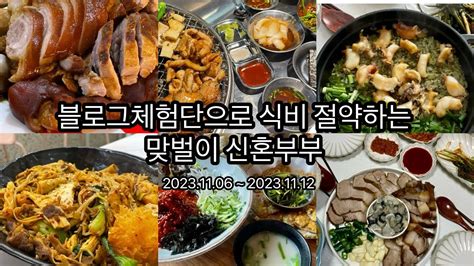 집밥 브이로그 I 블로그 체험단으로 식비 절약하는 신혼부부 일상 I 전복솥밥쪽파김치굴보쌈 Youtube