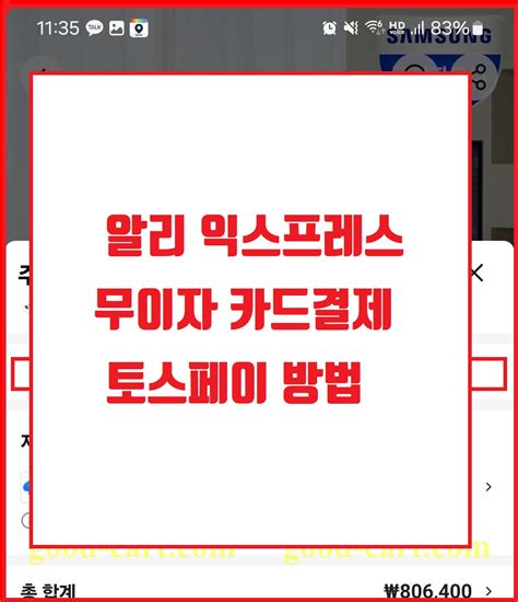 알리익스프레스 무이자 할부 결제 방법 Goodcart