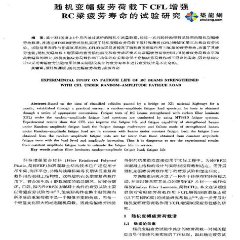 随机变幅疲劳荷载下cfl增强rc梁疲劳寿命的试验研究 土木在线