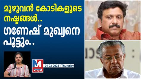 ഗണേഷ് കുമാർ പറഞ്ഞെതെല്ലാം സത്യം K B Ganesh Kumar Youtube