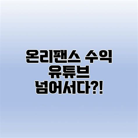 온리팬스 수익 유튜브를 넘었다 직원 1인당 수익으로 본 충격적 결과