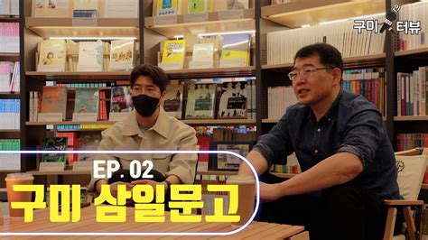 구미人터뷰 경북 최대 서점 구미 삼일문고 YouTube