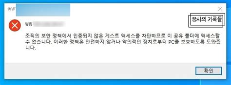 공유폴더에 연결이 안될 때 해결하는 방법 ㅣ 조직의 보안정책에서 인증되지 않은 오류뜰 때 해결방법 네이버 블로그