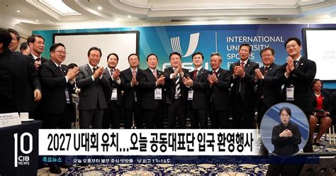 2027 U대회 유치오늘 공동대표단 입국 환영행사