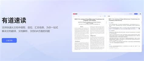 有道速读 网易有道推出的ai论文和文档阅读助手 Atyun Atyuncom 官网 人工智能教程资讯全方位服务平台