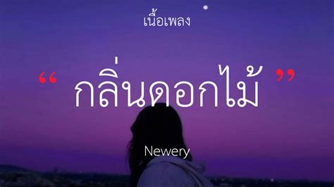 กลิ่นดอกไม้ Newery เนื้อเพลง Youtube