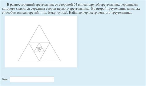 В равносторонний треугольник со стороной 64 вписан другой треугольник вершинами которого