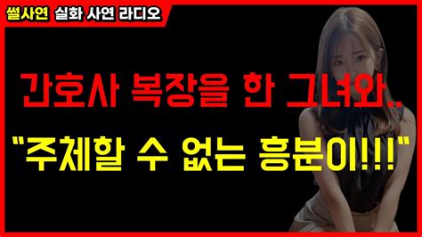 입원중에 만나게 된 간호사 썰 썰사연라디오실화사연막장사이다썰 Youtube