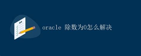 oracle除数为0怎么解决 极客笔记