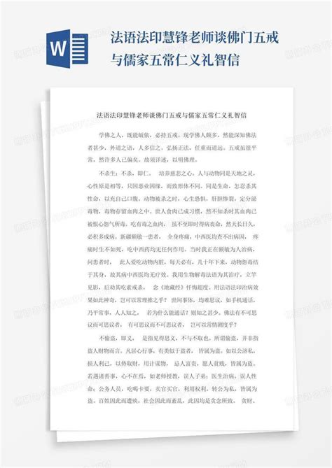 法语法印慧锋老师谈佛门五戒与儒家五常仁义礼智信 Word模板下载 编号lbnnkbvv 熊猫办公