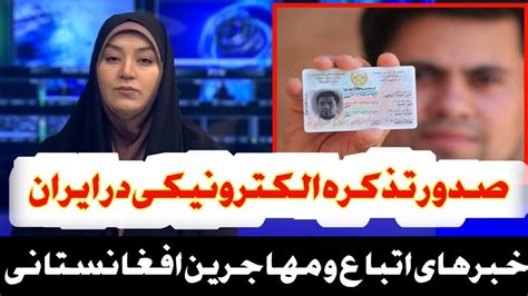 اعلامیه مهم توزیع پاسپورت الکترونیکی برای مهاجرین و اتباع افغانی در ایران بزودی آغاز می شود