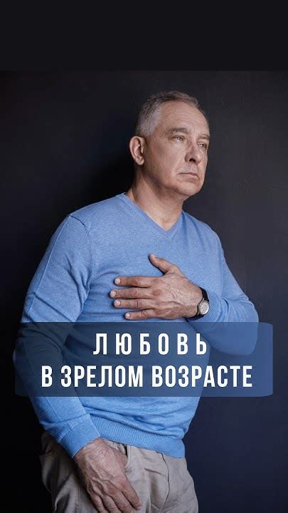 Любовь в зрелом возрасте Youtube