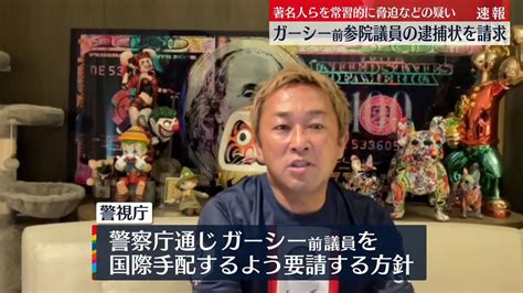 ガーシー前議員に逮捕状を請求 “事情聴取”応じず…旅券返納命令の見通しも（2023年3月16日掲載）｜日テレnews Nnn
