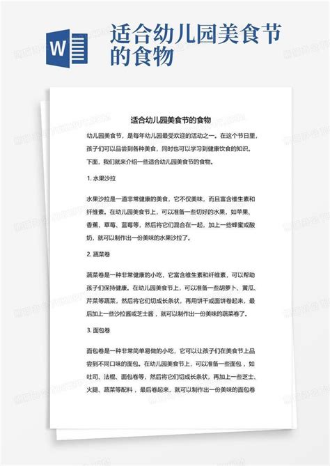 适合幼儿园美食节的食物 Word模板下载编号lozkzgxx熊猫办公