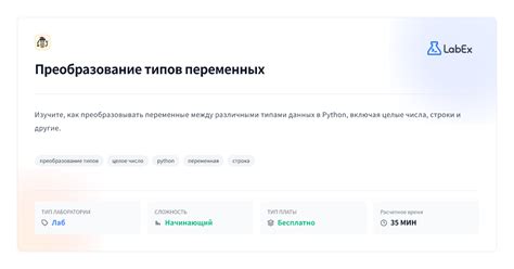 Преобразование типов переменных в Python Labex
