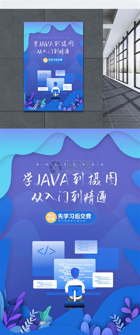 蓝色零基础入门java培训海报模板素材 正版图片401644784 摄图网