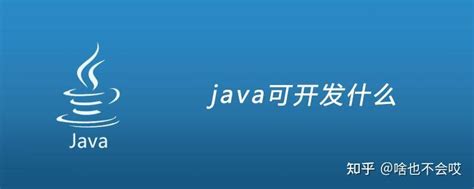 java se 基础教程——java概述 知乎