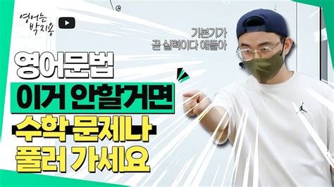 영어문법 이거 안할거면 수학 문제나 풀러 가세요 I 문장 하나로 영문법 뽀개기 Youtube