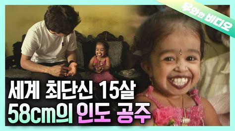 해외레전드 58cm의 세계 최단신 쪼끄미 인도 공주 죠띠의 발랄한 일상 해외레전드 58cm의 세계 최단신 쪼끄미 인도 공주 죠띠의 발랄한 일상 세계에서 제일 작은