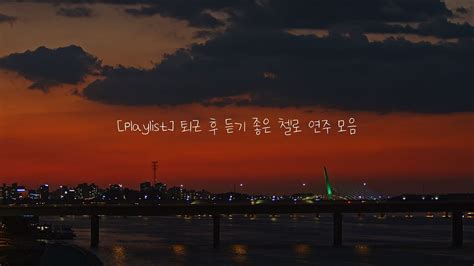 Playlist 퇴근 후 듣기 좋은 첼로 연주 모음 Youtube