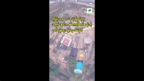 ကြည်း၊ရေ၊လေ အသုံးပြုခုခံခဲ့တဲ့ စစ်ကောင်စီတပ်စခန်းကို တော်လှန်ရေးအဖွဲ့တွေ သိမ်းပိုက် Youtube