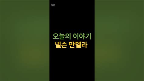 오늘의 이야기 넬슨 만델라 성공하는습관 긍정적인 동기부여 Youtube