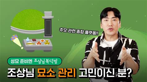 조상님복덕방 추석 성묘 시즌 이젠 쉽고 편하게 준비 완료 Youtube