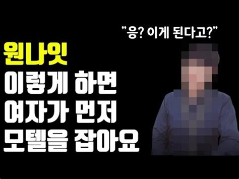 여자가 먼저 모텔로 향하게 만드는방법 진짜 이게 된다고 YouTube