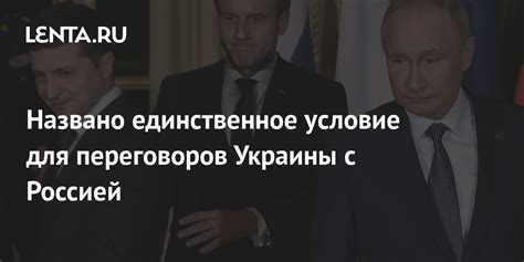 Названо единственное условие для переговоров Украины с Россией Политика Мир